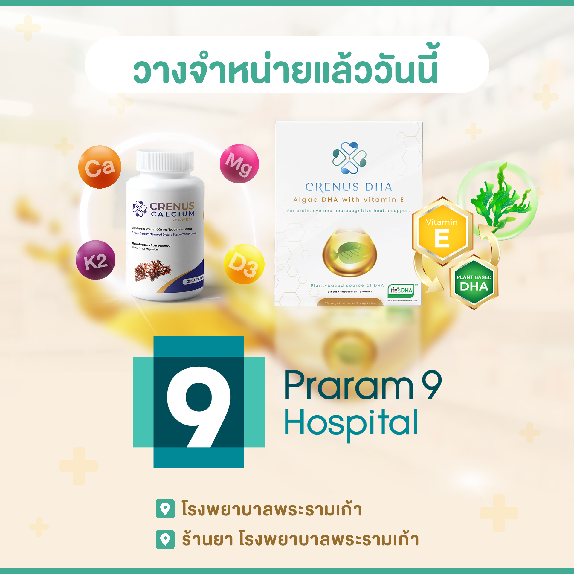 Crenus Calcium และ DHA วางจำหน่ายแล้วที่โรงพยาบาลพระรามเก้า ...