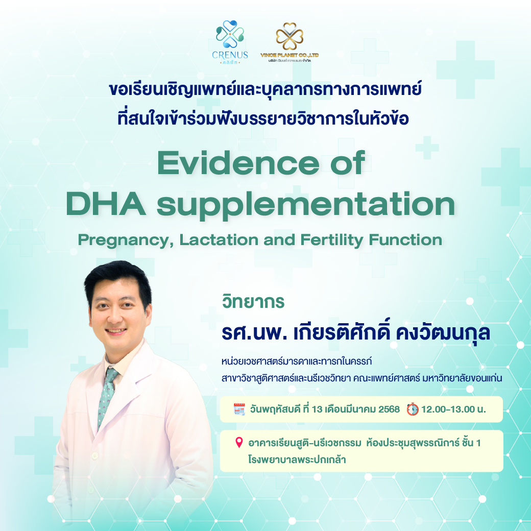 เชิญเข้าร่วมฟังบรรยายวิชาการในหัวข้อ Evidence of DHA supplementation ...